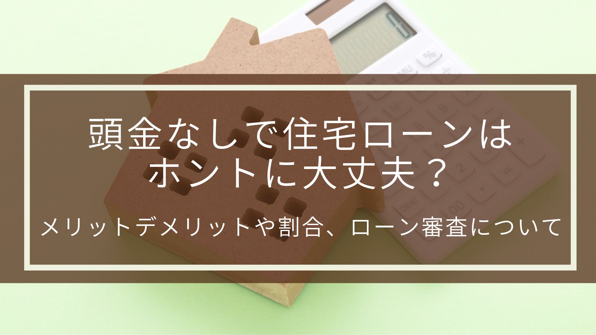 頭金なしで住宅ローンはホントに大丈夫？メリットデメリットや割合、ローン審査について 不動産の豆知識 D Line不動産 中古住宅仲介と